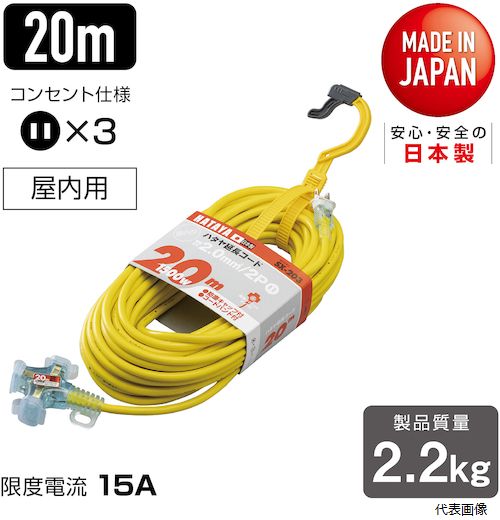 【特長】 ●コンセント防じんキャップ付です。 ●電源パイロットランプ付トリプルコンセント付です。 【用途】 ●電気器具の延長電源として。 【仕様】 ●電線仕様長さ(m)：20 ●電線仕様太さ(［［MM2］］)：2.0 ●電線仕様芯数(C)：...