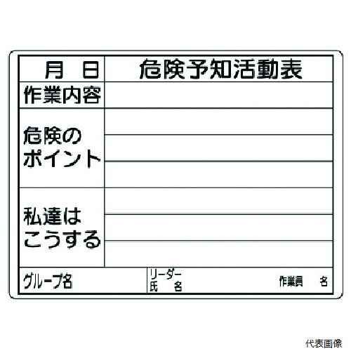 【特長】 ●吊下げタイプの危険予知活動表です。 【用途】 ●工事現場、工場等での危険予知活動内容の掲示に。 【仕様】 ●表示内容：危険予知活動表 ●取付仕様：吊下げ ●縦(mm)：297 ●横(mm)：420 ●タイプ：屋内・屋外用 ●取付...