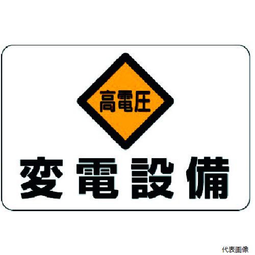 【特長】 ●工場・事務所・物流倉庫・商業施設などに適しています。 ●50%再生ポリプロピレンを使用しています。 【用途】 ●工場・事務所・物流倉庫・商業施設などに。 【仕様】 ●表示内容：高電圧変電設備 ●取付仕様：穴4ヵ所(4.2mm) ...