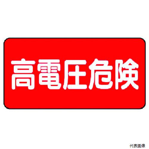 【特長】 ●工場・事務所・物流倉庫・商業施設などに適しています。 ●建物入り口上部付近に大きく表示できる5枚組タイプです。 【用途】 ●電気工事、電力施設での高圧危険表示に。 【仕様】 ●表示内容：高電圧危険 ●取付仕様：粘着シール ●縦(...
