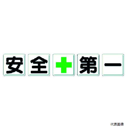 【特長】 ●工場・事務所・物流倉庫・商業施設などに適しています。 ●建物入り口上部付近に大きく表示できる5枚組タイプです。 【用途】 ●工事現場・工場・物流倉庫での掲示に。 【仕様】 ●表示内容：安全+第一 ●取付仕様：ビス止め ●縦(mm...
