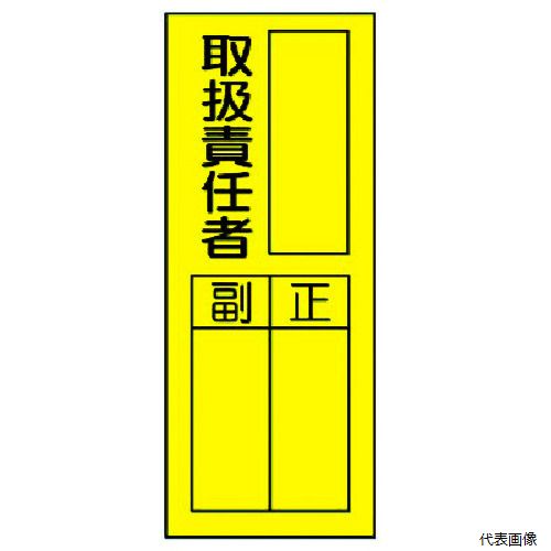 【特長】 ●空欄に責任者名を入れられるタイプです。 ●狭い場所にも掲示しやすい短冊型標識です。 ●裏粘着付のステッカータイプです。 【用途】 ●工場・事務所・物流倉庫・商業施設等に。 【仕様】 ●表示内容：取扱責任者 ●取付仕様：粘着シール...