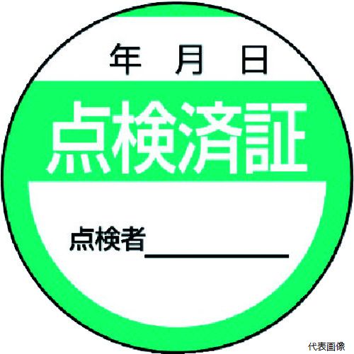 【特長】 ●粘着シールタイプなので、対象物へ簡単に貼り付けできます。 【用途】 ●工場・事務所・物流倉庫・商業施設等に。 【仕様】 ●表示内容：点検済証 ●取付仕様：粘着シール ●縦(mm)：40 ●横(mm)：40 ●外径(mm)：40 ...