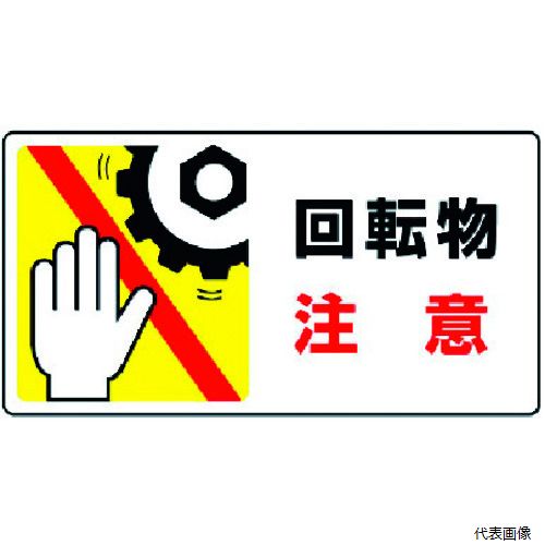 【特長】 ●粘着シールタイプなので、対象物へ簡単に貼り付けできます。 ●2005年10月20日公示された新しいJIS規格に基づいた表示のステッカーです。 【仕様】 ●表示内容：回転物注意 ●取付仕様：粘着シール ●縦(mm)：80 ●横(m...