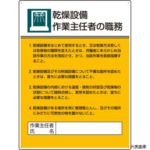 【特長】 ●50%再生ポリプロピレンを使用しています。 ●労働安全衛生規則第18条に基づく表示です。 【仕様】 ●表示内容：乾燥設備作業主任者の職務 ●取付仕様：穴4ヵ所 ●縦(mm)：600 ●横(mm)：450 ●厚さ(mm)：1.2 ...