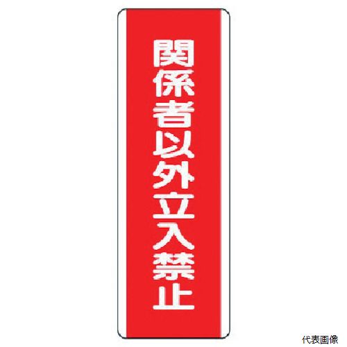 【特長】 ●工場・事務所・物流倉庫に適しています。 ●耐久性に優れたエコユニボード製です。 【用途】 ●工場・事務所・物流倉庫・商業施設などに。 【仕様】 ●表示内容：関係者以外立入禁止 ●取付仕様：穴2ヵ所(2.5mm) ●縦(mm)：3...