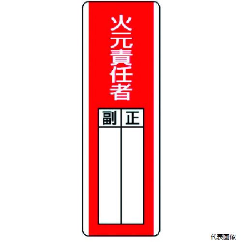 【特長】 ●空欄に責任者名を入れられるタイプです。 ●再生ポリプロピレンを使用し、焼却しても塩素系の有毒ガスを発生しません。 【用途】 ●工場・事務所・物流倉庫・商業施設等に。 【仕様】 ●表示内容：火元責任者 ●取付仕様：穴2ヵ所 ●縦(...