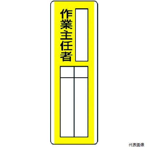 【特長】 ●空欄に責任者名を入れられるタイプです。 【用途】 ●工場・事務所・物流倉庫・商業施設等に。 【仕様】 ●表示内容：○○作業主任者 ●取付仕様：穴2ヵ所 ●縦(mm)：360 ●横(mm)：120 ●厚さ(mm)：1.2 ●材質：...