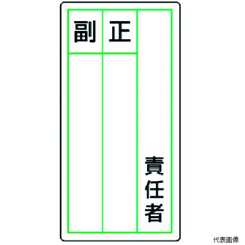 【特長】 ●空欄に責任者名を入れられるタイプです。 【用途】 ●工場・事務所・物流倉庫・商業施設等に。 【仕様】 ●表示内容：責任者 ●取付仕様：粘着シール ●縦(mm)：120 ●横(mm)：60 ●材質：PPステッカー ●取付方法：貼付...