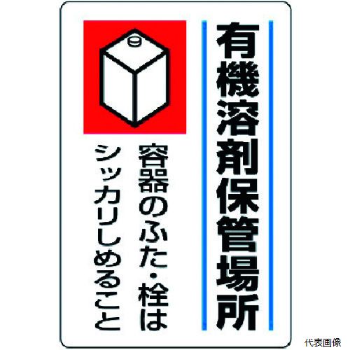 【特長】 ●工場・事務所・物流倉庫に適しています。 ●耐久性に優れたエコユニボード製です。 【用途】 ●工場・事務所・物流倉庫・商業施設などに。 【仕様】 ●表示内容：有機溶剤保管場所 ●取付仕様：穴4ヵ所 ●縦(mm)：450 ●横(mm...