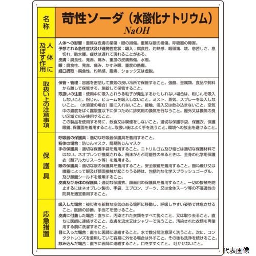 【特長】 ●50%再生ポリプロピレンを使用しています。 ●特定化学物質障害予防規則第38条に基づく表示です。 【用途】 ●特定化学物質を取り扱う作業場に。 【仕様】 ●表示内容：苛性ソーダ（水酸化ナトリウム） ●取付仕様：穴4ヵ所 ●縦(m...