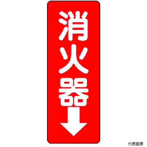 【特長】 ●消火器の設置場所や防火水そう設置場所に掲げる消防標識です。 ●50%再生ポリプロピレンを使用しています。 【用途】 ●工場・事務所・物流倉庫・商業施設等に。 【仕様】 ●表示内容：消火器・下矢印 ●取付仕様：穴2ヵ所 ●縦(mm...