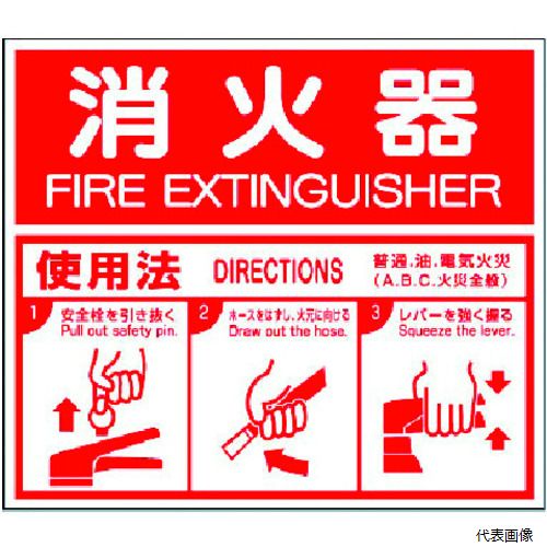 【特長】 ●消火器の設置場所や防火水そう設置場所に掲げる消防標識です。 【用途】 ●工場・事務所・物流倉庫・商業施設等に。 【仕様】 ●表示内容：消火器ABC使用法 ●取付仕様：穴なし（加工フリー） ●縦(mm)：215 ●横(mm)：25...
