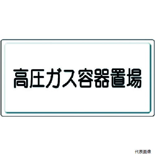 【特長】 ●高圧ガスに関する標識です。 ●危険物規則に基づく表示です。 【用途】 ●トラックやタンクローリーに。 【仕様】 ●表示内容：高圧ガス容器置場 ●取付仕様：穴4ヵ所(4mm) ●縦(mm)：300 ●横(mm)：600 【材質／仕...
