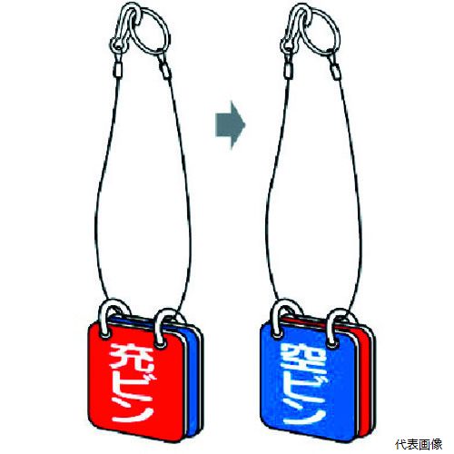 【特長】 ●空充の表示がワンタッチで取り替えられます。 ●危険物規則に基づく表示です。 【用途】 ●トラックやタンクローリーに。 【仕様】 ●表示内容：充ビン/空ビン ●縦(mm)：65 ●横(mm)：65 ●厚さ(mm)：2.0 ●取付方...
