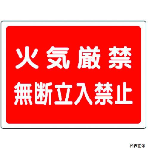 【特長】 ●危険物規則に基づく表示です。 【用途】 ●トラックやタンクローリーに。 【仕様】 ●表示内容：火気厳禁無断立入禁止 ●取付仕様：穴4ヵ所 ●縦(mm)：450 ●横(mm)：600 ●厚さ(mm)：1.2 ●取付穴径(mm)：2...
