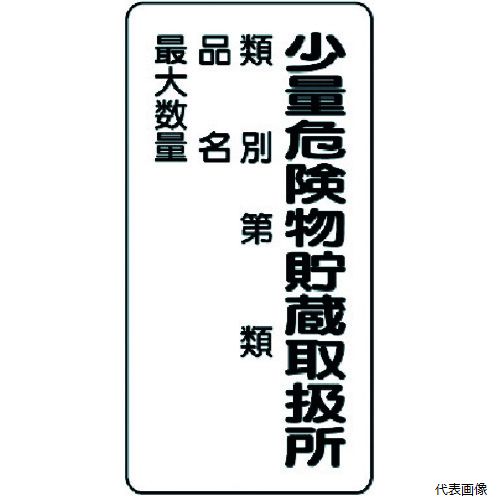 【特長】 ●危険物規則に基づく表示です。 【用途】 ●トラックやタンクローリーに。 【仕様】 ●表示内容：少量危険物貯蔵取扱所類別その他 ●取付仕様：穴4ヵ所 ●縦(mm)：600 ●横(mm)：300 ●厚さ(mm)：1.2 ●取付穴径(...