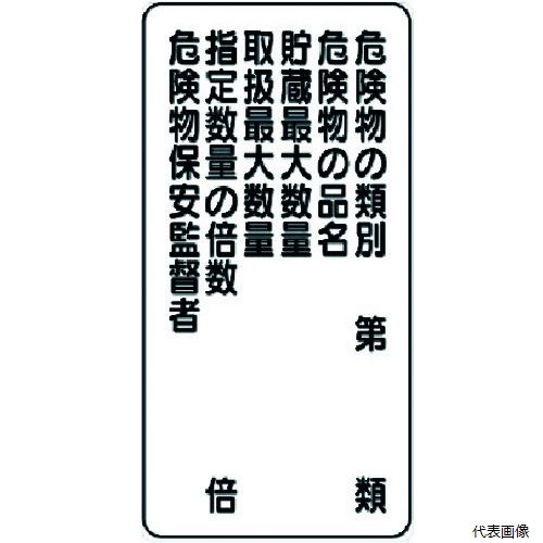 【特長】 ●危険物規則に基づく表示です。 【用途】 ●トラックやタンクローリーに。 【仕様】 ●表示内容：危険物の類別その他 ●取付仕様：穴4ヵ所 ●縦(mm)：600 ●横(mm)：300 ●厚さ(mm)：1.2 ●取付穴径(mm)：2....