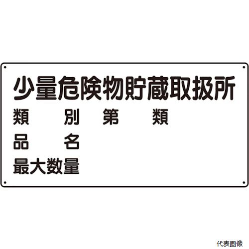 【特長】 ●危険物規則に基づく表示です。 【用途】 ●トラックやタンクローリーに。 【仕様】 ●表示内容：少量危険物貯蔵取扱所類別その他 ●取付仕様：穴4ヵ所 ●縦(mm)：300 ●横(mm)：600 ●厚さ(mm)：1.2 ●取付穴径(...