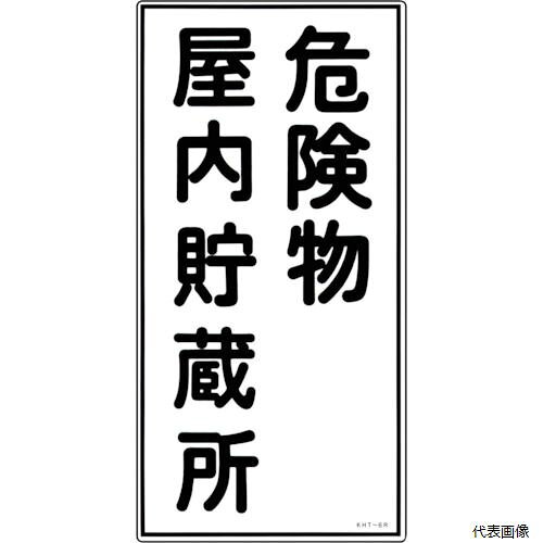 【特長】 ●熱圧着一体成型(ラミ加工)により文字を封入しているため、摩擦による文字消えはありません。 ●危険物の規制に関する規則および火災予防条例に基づく標識です。 【用途】 ●当該情報の明示(指示)に。 【仕様】 ●表示内容：危険物屋内貯...