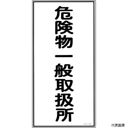 【特長】 ●熱圧着一体成型(ラミ加工)により文字を封入しているため、摩擦による文字消えはありません。 ●危険物の規制に関する規則および火災予防条例に基づく標識です。 【用途】 ●当該情報の明示(指示)に。 【仕様】 ●表示内容：危険物一般取...