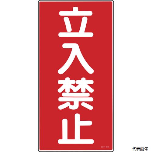 【特長】 ●熱圧着一体成型(ラミ加工)により文字を封入しているため、摩擦による文字消えはありません。 ●危険物の規制に関する規則および火災予防条例に基づく標識です。 【用途】 ●当該情報の明示(指示)に。 【仕様】 ●表示内容：立入禁止 ●...