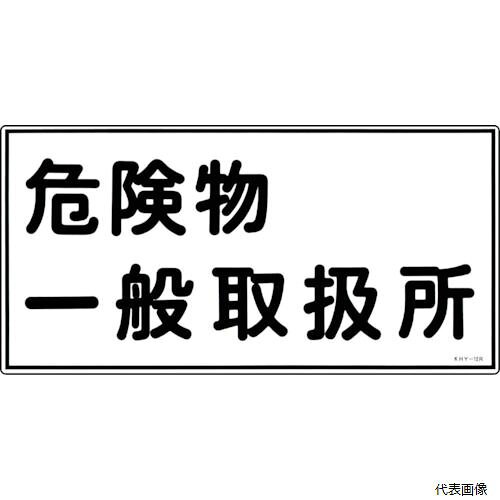 【特長】 ●熱圧着一体成型(ラミ加工)により文字を封入しているため、摩擦による文字消えはありません。 ●危険物の規制に関する規則および火災予防条例に基づく標識です。 【用途】 ●当該情報の明示(指示)に。 【仕様】 ●表示内容：危険物一般取...