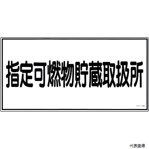 【特長】 ●熱圧着一体成型(ラミ加工)により文字を封入しているため、摩擦による文字消えはありません。 ●危険物の規制に関する規則および火災予防条例に基づく標識です。 【用途】 ●当該情報の明示(指示)に。 【仕様】 ●表示内容：指定可燃物貯...