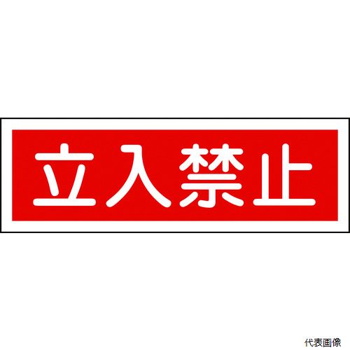 【特長】 ●設置場所を選ばない短冊型の標識です。 ●熱圧着一体成型(ラミ加工)により文字を封入しているため、摩擦による文字消えはありません。 【用途】 ●当該情報の明示(指示)に。 【仕様】 ●表示内容：立入禁止 ●取付仕様：穴なし（加工フ...