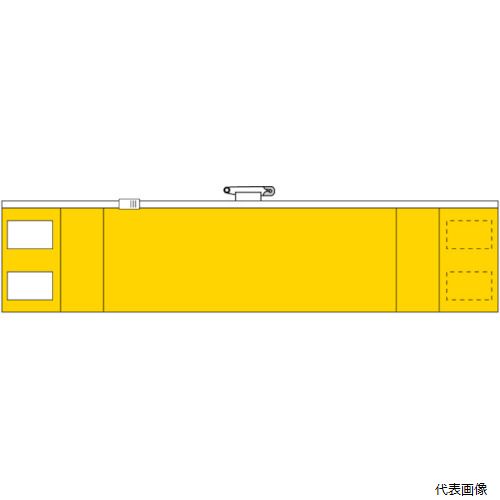 【特長】 ●パソコンで製作したオリジナル文字の用紙を差し込めます。 【仕様】 ●色：黄 ●縦(mm)：90 ●横(mm)：420 ●マジックテープ付 ●上部安全ピン付 ●記入用紙1枚付(70×220mm) 【材質／仕上】 ●軟質ビニール 【...