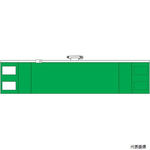 【特長】 ●パソコンで製作したオリジナル文字の用紙を差し込めます。 【仕様】 ●色：緑 ●縦(mm)：90 ●横(mm)：420 ●マジックテープ付 ●上部安全ピン付 ●記入用紙1枚付(70×220mm) 【材質／仕上】 ●軟質ビニール 【...