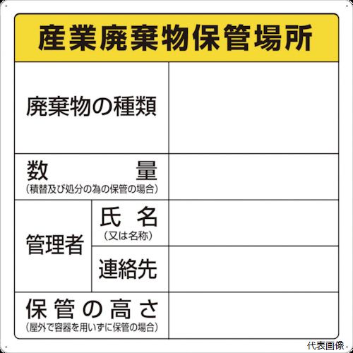【特長】 ●再生ポリプロピレンを使用した環境に配慮した商品です。 ●油性ペンで書けます。 ●空欄にステッカーまたは手書きでご使用いただけます。 【仕様】 ●表示内容：産業廃棄物保管場所 ●取付仕様：穴4ヵ所 ●縦(mm)：600 ●横(mm...