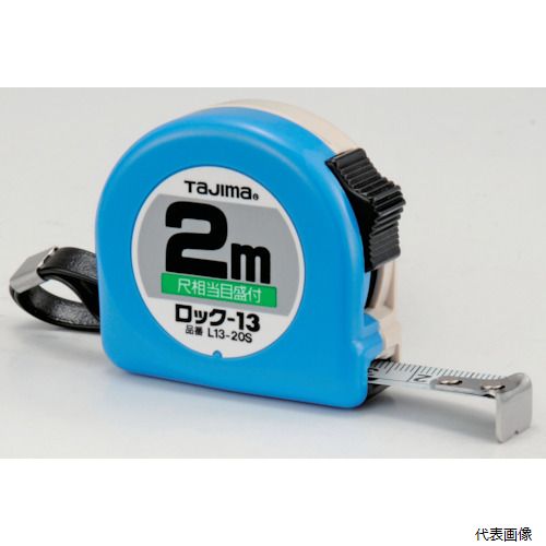 【特長】 ●尺相当目盛付です。 ●テープを固定できる、ロックタイプです。 ●ケース裏面は鉛筆でメモが書けます。 【用途】 ●一般測定用コンベックス。 ●テープ長さ(m)：2 ●テープ幅(mm)：13 ●水平保持(m)：1.2 ●目盛仕様：尺...