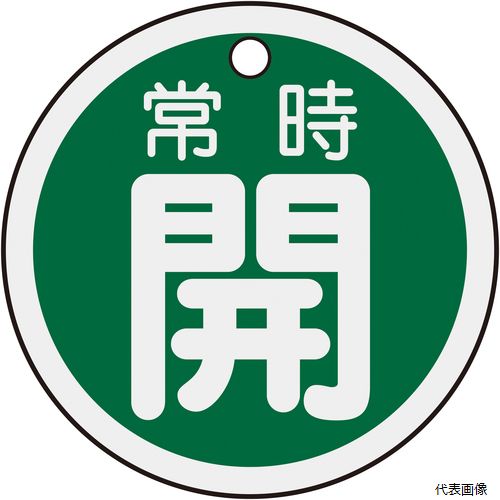 【特長】 ●軽量で耐久性に優れ、高温部でも使用できるアルミ素材を採用しています。 【用途】 ●あらゆるバルブの設置場所に。 【仕様】 ●表示内容：常時開 ●厚さ(mm)：1 ●色：緑 ●穴径(mm)：4 ●外径(mm)：50 ●取付方法：吊...