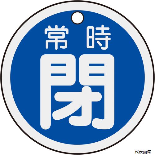 【特長】 ●軽量で耐久性に優れ、高温部でも使用できるアルミ素材を採用しています。 【用途】 ●あらゆるバルブの設置場所に。 【仕様】 ●表示内容：常時閉 ●厚さ(mm)：1 ●色：青 ●穴径(mm)：4 ●外径(mm)：50 ●取付方法：吊...
