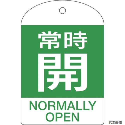 【特長】 ●熱圧着一体成型(ラミ加工)により文字を封入しているため、摩擦による文字消えはありません。 【用途】 ●あらゆるバルブの設置場所に。 【仕様】 ●表示内容：常時開/NORMALLYOPEN ●縦(mm)：60 ●横(mm)：40 ...
