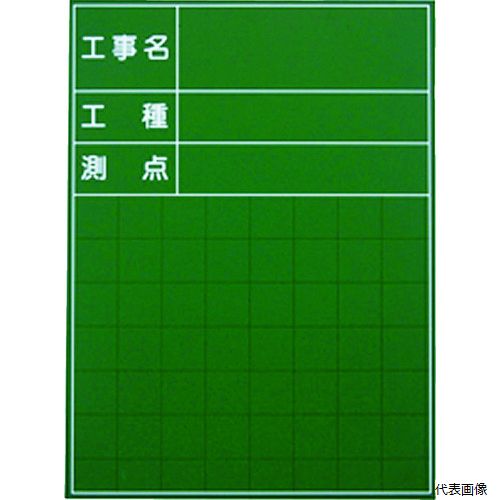 【特長】 ●耐久性に優れたスチールボードです。 ●出し入れ簡単なトライアングルネット付です。 ●表裏両面にマグネットを使用できます。 【用途】 ●現場写真工事記録用。 【仕様】 ●縦(mm)：600 ●横(mm)：450 ●表示内容：工事名...