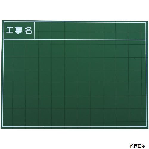 【特長】 ●耐久性に優れたスチールボードです。 ●出し入れ簡単なトライアングルネット付です。 ●表裏両面にマグネットを使用できます。 【用途】 ●現場写真工事記録用。 【仕様】 ●縦(mm)：450 ●横(mm)：600 ●表示内容：工事名...