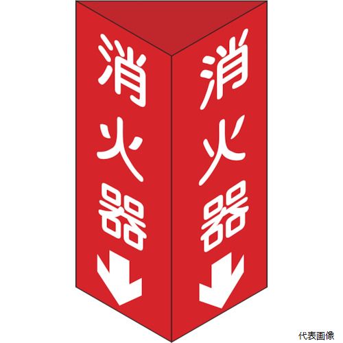【特長】 ●広範囲からの視認が可能な、消火器の設置場所を示す三角柱タイプの標識です。 【用途】 ●消火器設置場所の明示に。 【仕様】 ●表示内容：消火器 ●取付仕様：両面テープ ●縦(mm)：300 ●横(mm)：100 ●板の厚さ(mm)...