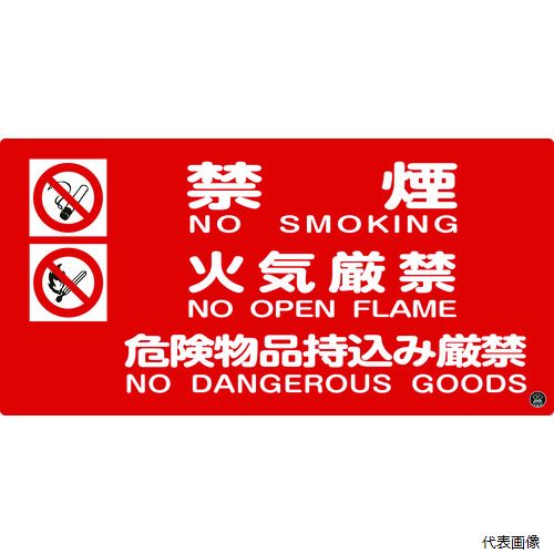 【特長】 ●危険物の規制に関する規則および火災予防条例に基づく標識です。 ●熱圧着一体成型(ラミ加工)により文字を封入しているため、摩擦による文字消えはありません。 ●日本消防標識工業会推奨品です。 【用途】 ●当該情報の明示(指示)に。 ...
