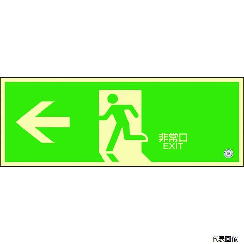 【特長】 ●消防用設備等認定品です。 ●工具不要で設置が容易なステッカータイプの高輝度蓄光標識です。 ●長時間の自発光能力で、停電時の避難誘導に効果を発揮します。 【用途】 ●停電時における避難誘導のサポート用品として。 ●一部誘導灯の代替...