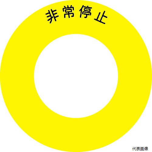 【特長】 ●外部保護接地導体への接続を想定する端子を識別します。 ●事故や障害の場合の感電や衝撃からの保護を目的とします。 【用途】 ●配電盤・分電盤・制御盤・電気通信機器・工業機械などに取り付け、その名称・用途・機能を表示します。 【仕様...