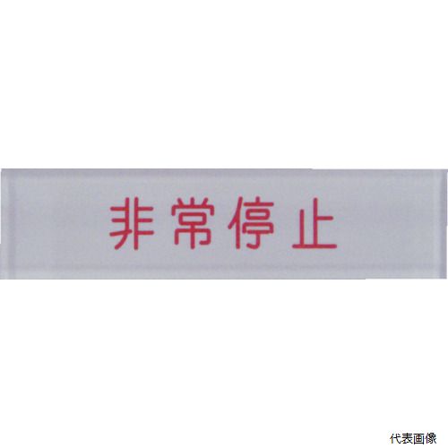 【特長】 ●裏面が、白地塗装された透明アクリルに文字を裏彫りしているため、文字が消えにくくなっています。 ●書体：丸ゴシック（JIS書体） 【用途】 ●配電盤・分電盤・制御盤・電気通信機器・工業機械などに取り付け、その名称・用途・機能を表示...