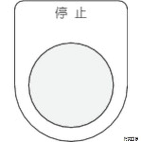 【特長】 ●裏面が、白地塗装された透明アクリルに文字を裏彫りしているため、文字が消えにくくなっています。 ●書体：丸ゴシック（JIS書体） 【用途】 ●配電盤・分電盤・制御盤・電気通信機器・工業機械などに取り付け、その名称・用途・機能を表示...