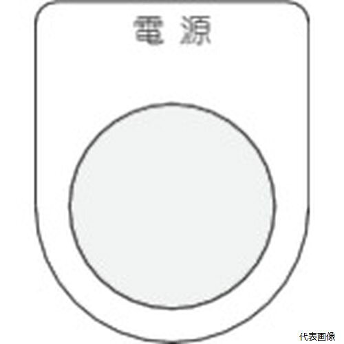 【特長】 ●裏面が、白地塗装された透明アクリルに文字を裏彫りしているため、文字が消えにくくなっています。 ●書体：丸ゴシック（JIS書体） 【用途】 ●配電盤・分電盤・制御盤・電気通信機器・工業機械などに取り付け、その名称・用途・機能を表示...