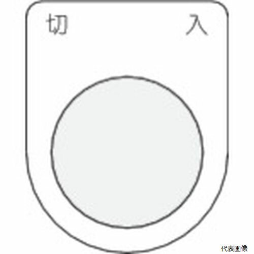 【特長】 ●裏面が、白地塗装された透明アクリルに文字を裏彫りしているため、文字が消えにくくなっています。 ●書体：丸ゴシック（JIS書体） 【用途】 ●配電盤・分電盤・制御盤・電気通信機器・工業機械などに取り付け、その名称・用途・機能を表示...