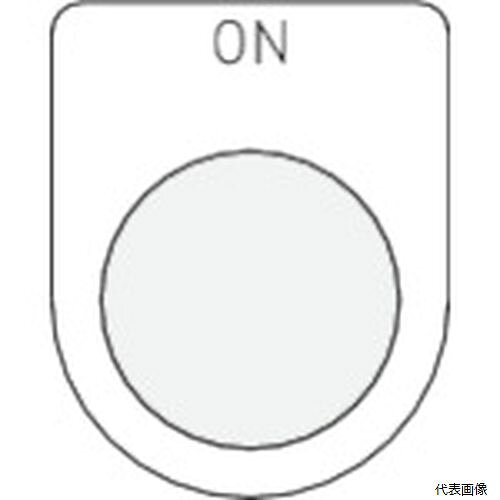 【特長】 ●裏面が、白地塗装された透明アクリルに文字を裏彫りしているため、文字が消えにくくなっています。 ●書体：丸ゴシック（JIS書体） 【用途】 ●配電盤・分電盤・制御盤・電気通信機器・工業機械などに取り付け、その名称・用途・機能を表示...