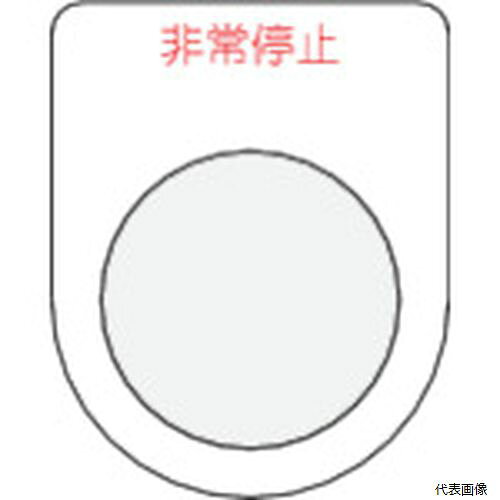 【特長】 ●裏面が、白地塗装された透明アクリルに文字を裏彫りしているため、文字が消えにくくなっています。 ●書体：丸ゴシック（JIS書体） 【用途】 ●配電盤・分電盤・制御盤・電気通信機器・工業機械などに取り付け、その名称・用途・機能を表示...