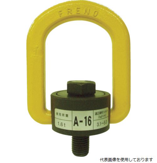 【特長】 ●荷重方向に常にリンクが向きます。 【用途】 ●金型、コンクリート製品の横吊り・反転作業。 【仕様】 ●基本使用荷重(t)：1.6 ●ボルトサイズ：M16 ●寸法(mm)D：17 ●寸法(mm)E：54 ●寸法(mm)H：24 ●...