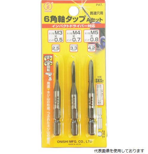 【特長】 ●インパクトドライバーなどの正逆回転付の電動工具に取り付けて、短時間でねじ穴加工ができます。 ●M3 M4 M5の3本セット品です。 【仕様】 ●シャンク径(mm)：6.35(六角軸) ●加工ねじ：メートルねじ ●セット内容：M3...